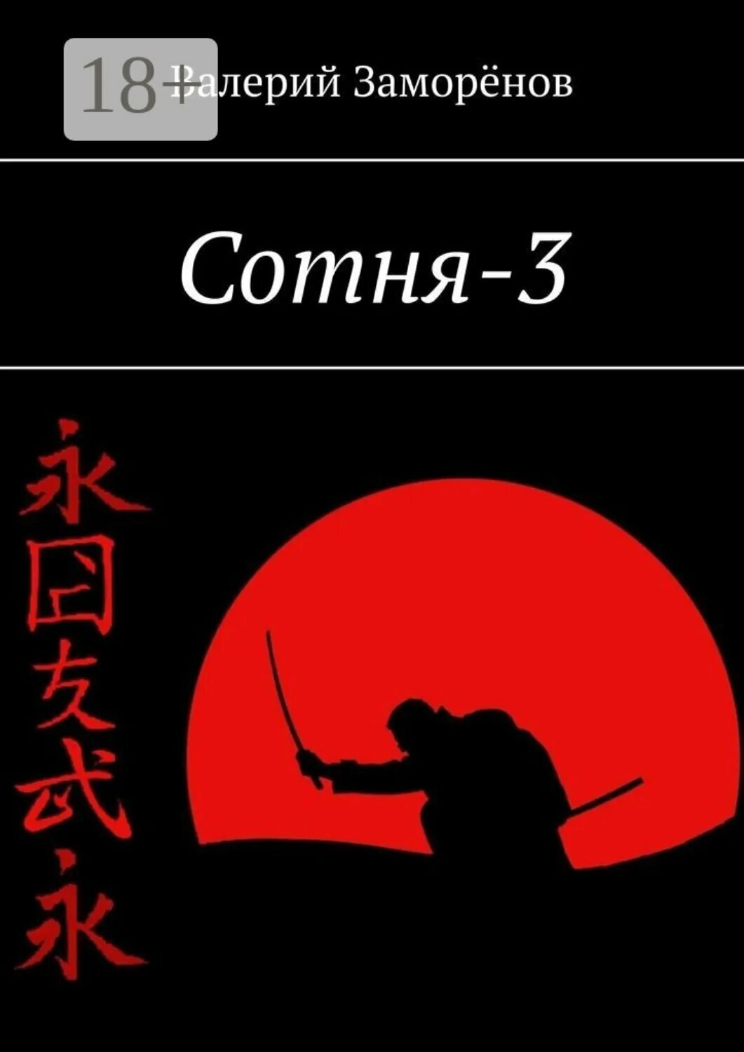 Сотня-3 [Цифровая книга]