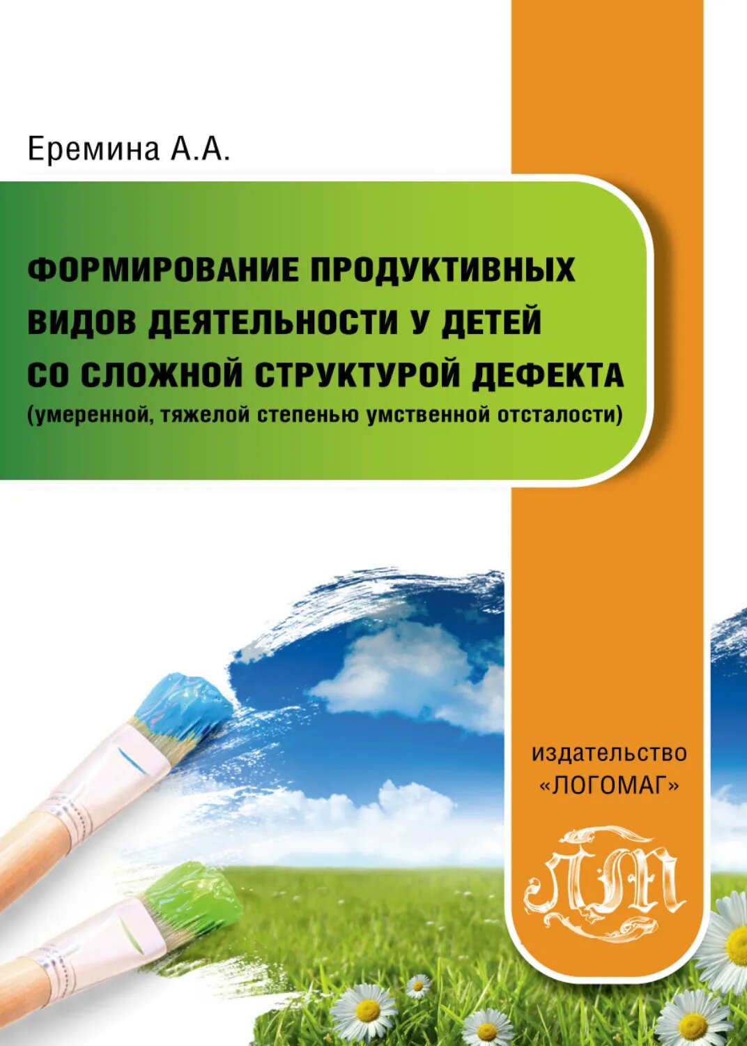 Формирование продуктивных видов деятельности у детей со сложной структурой дефекта (умеренной, тяжелой степенью умственной отсталости) [Цифровая книга]