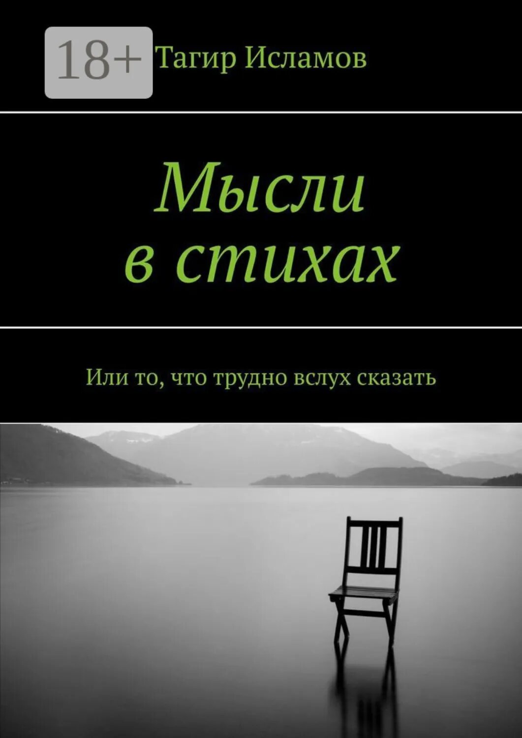 Мысли в стихах. Или то, что трудно вслух сказать [Цифровая книга]