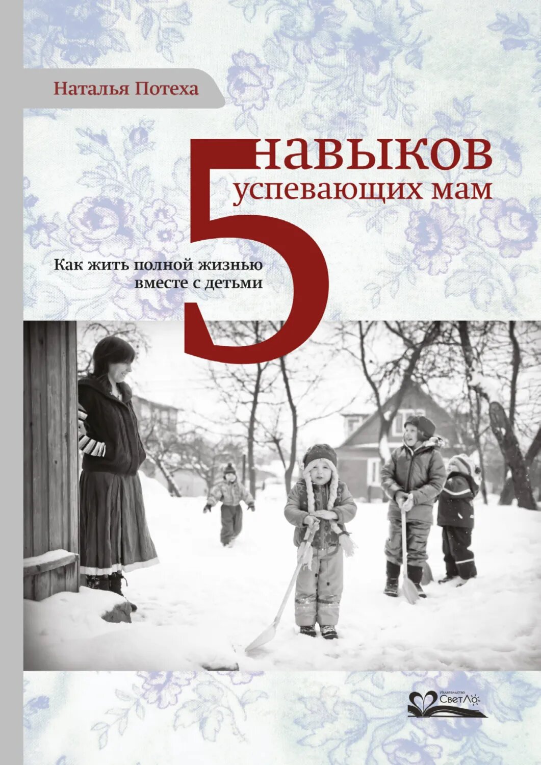 Пять навыков успевающих мам [Цифровая книга]