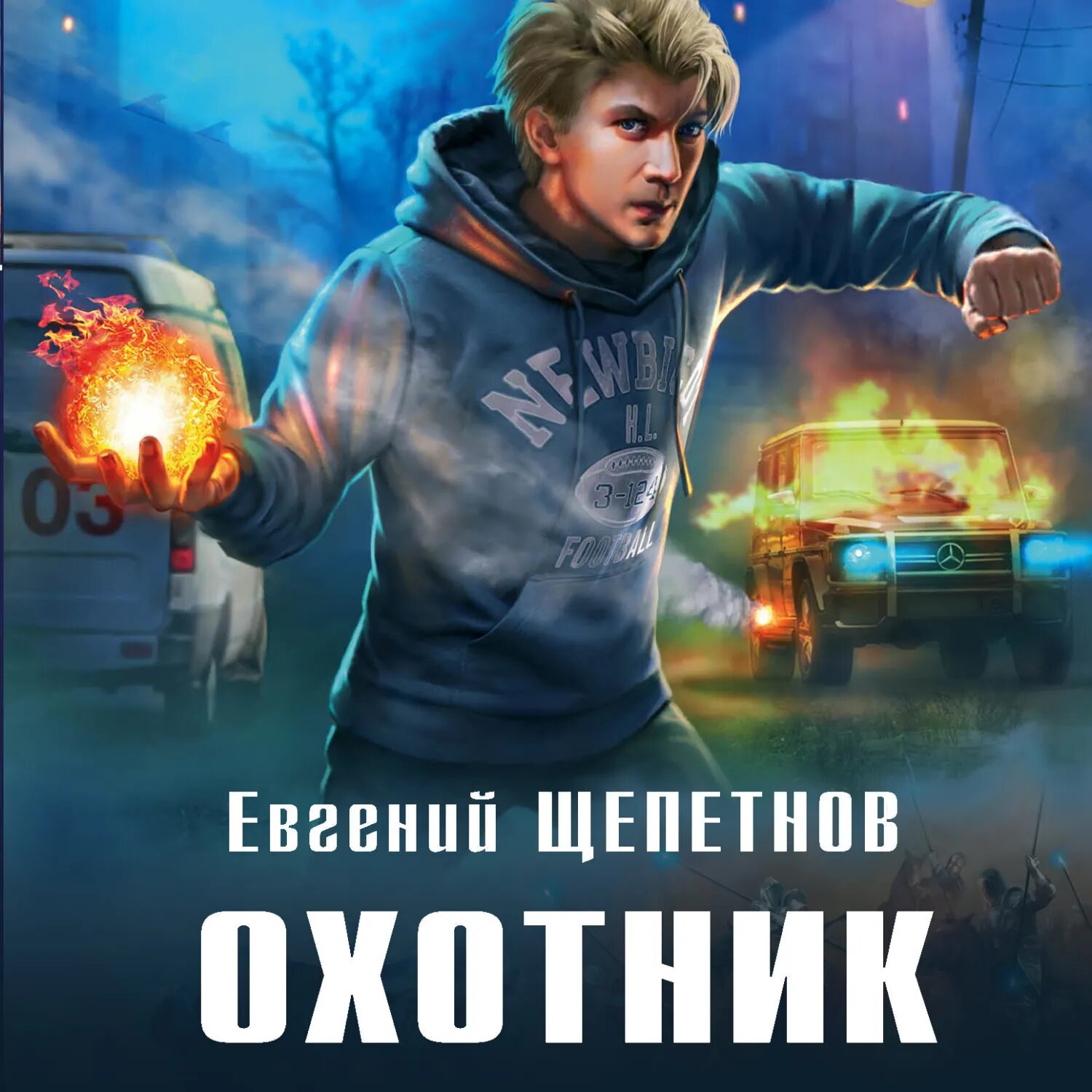 Охотник [Аудиокнига]