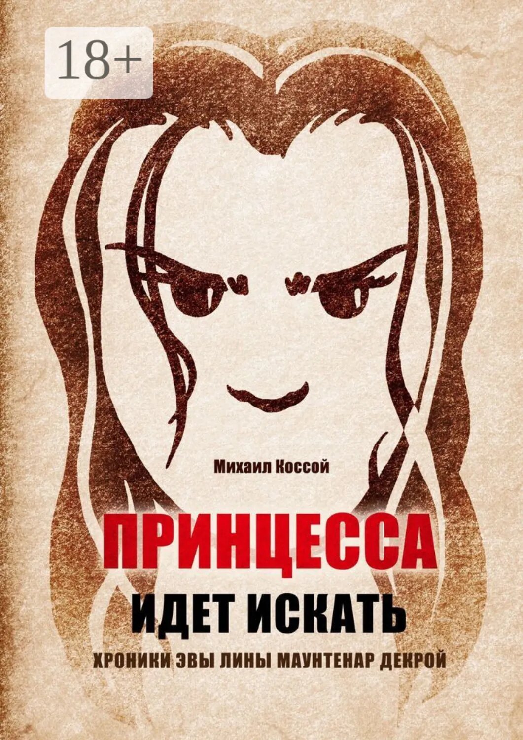 Принцесса идет искать. Хроники Эвы Лины Маунтенар Декрой [Цифровая книга]