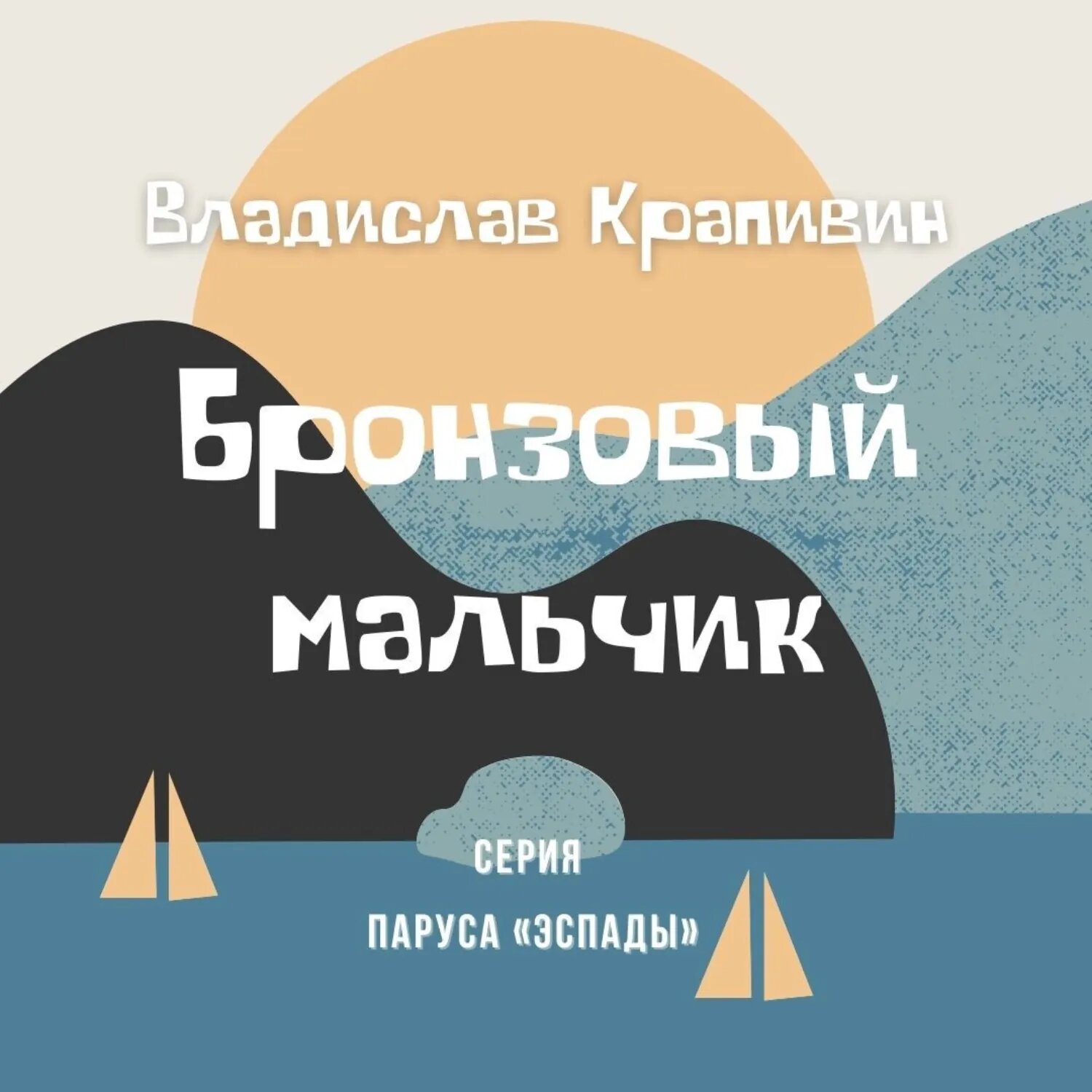 Бронзовый мальчик [Аудиокнига]