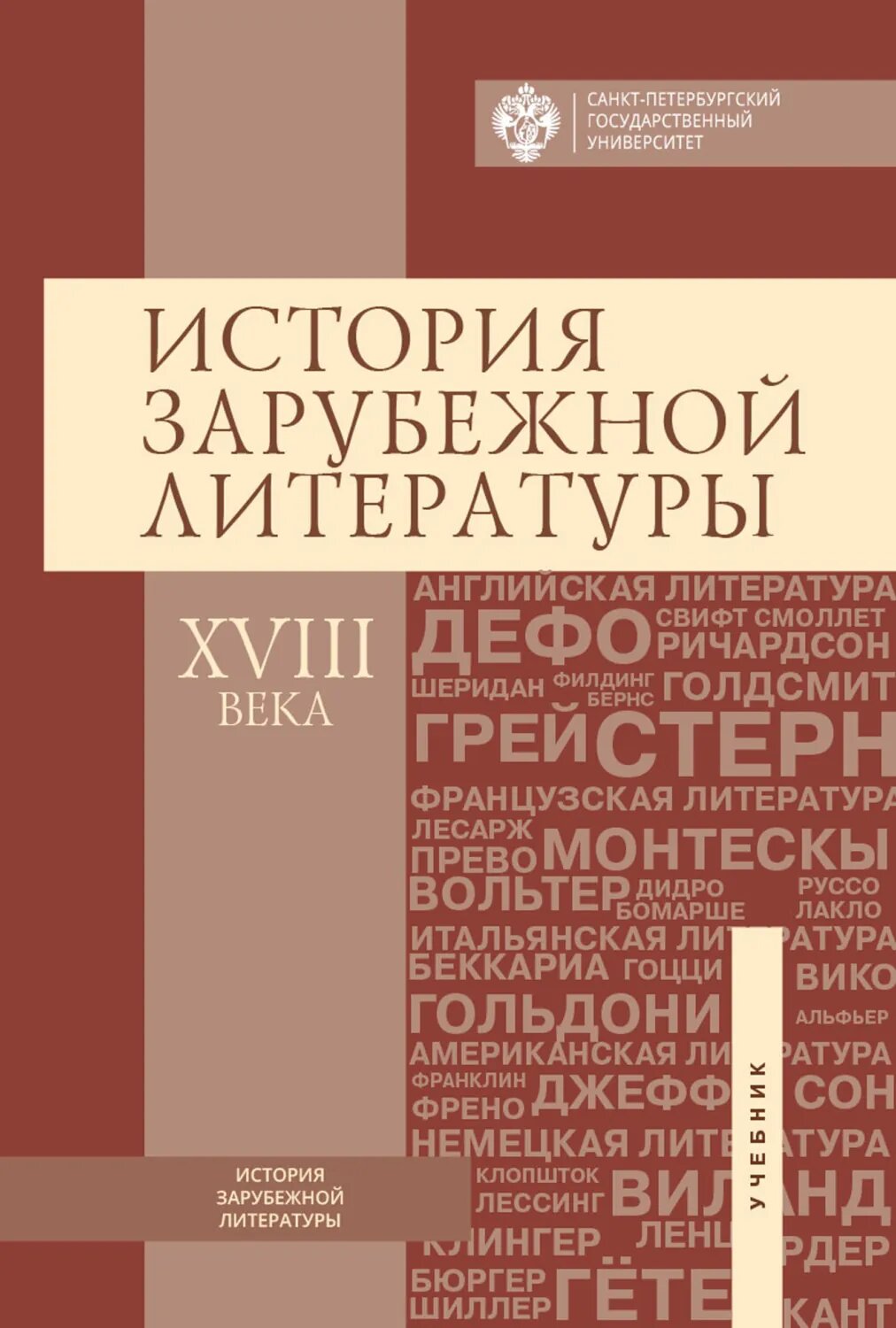 История зарубежной литературы ХVIII века [Цифровая книга]