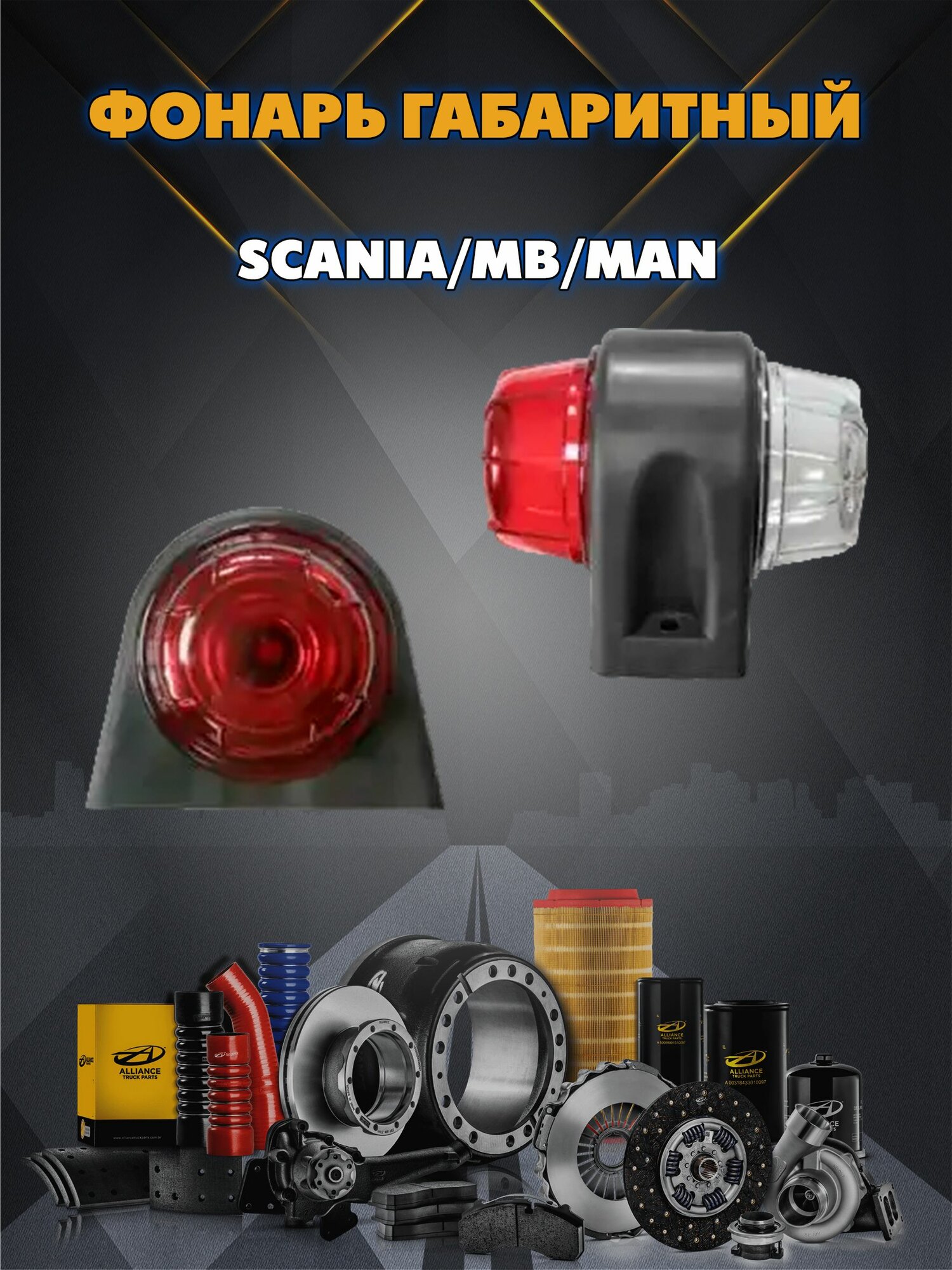 Фонарь габаритный tangde Scania/MB/MAN