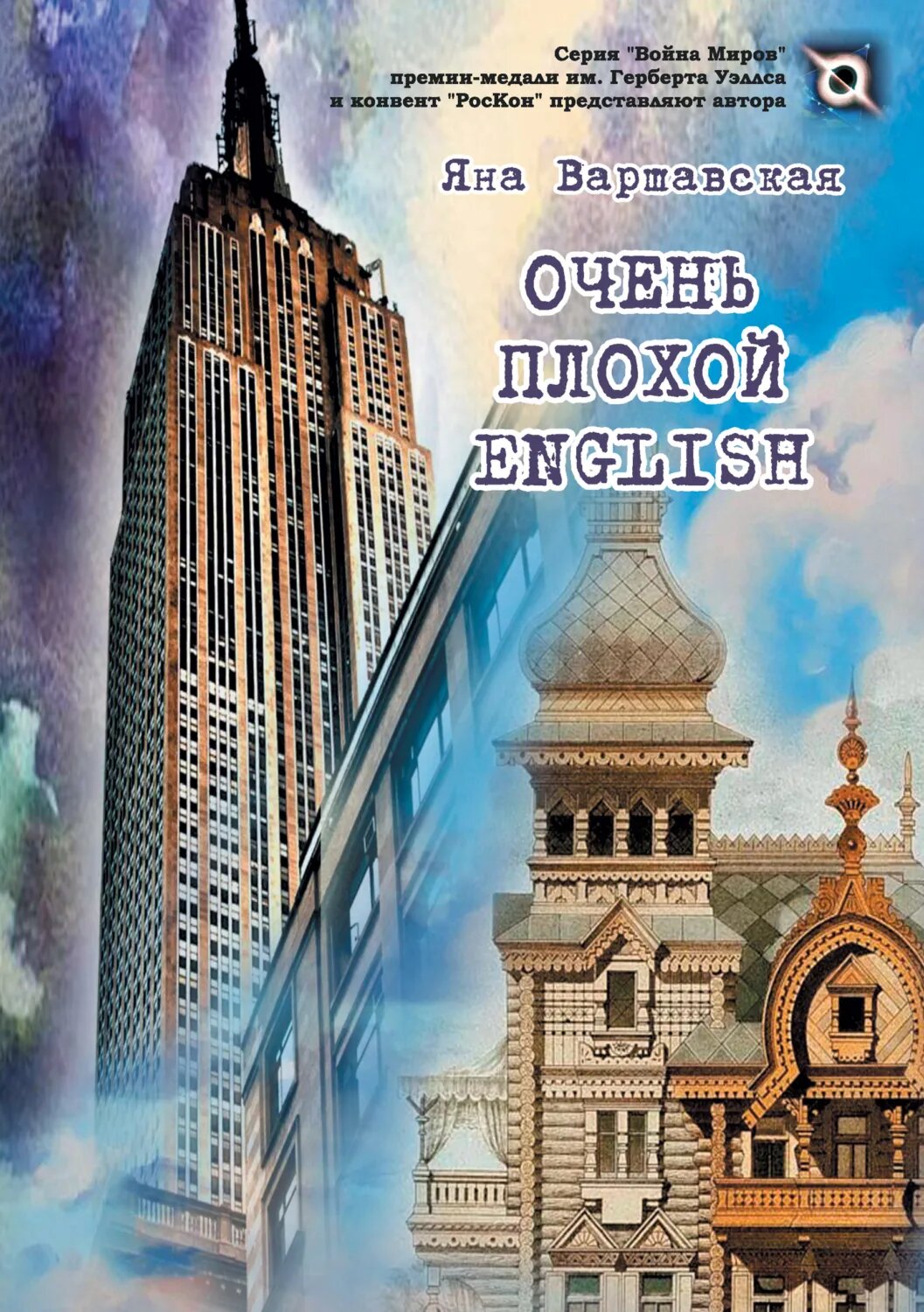 Очень плохой English [Цифровая книга]
