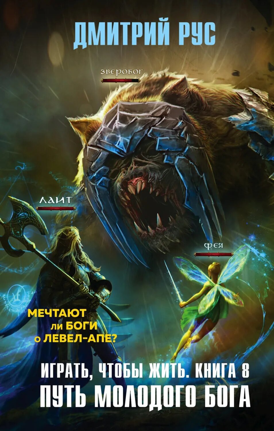 Играть, чтобы жить. Книга 8. Путь молодого бога [Цифровая книга]