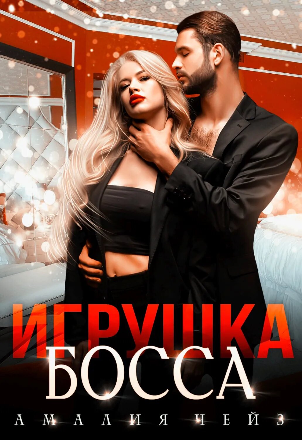 Игрушка босса [Цифровая книга]