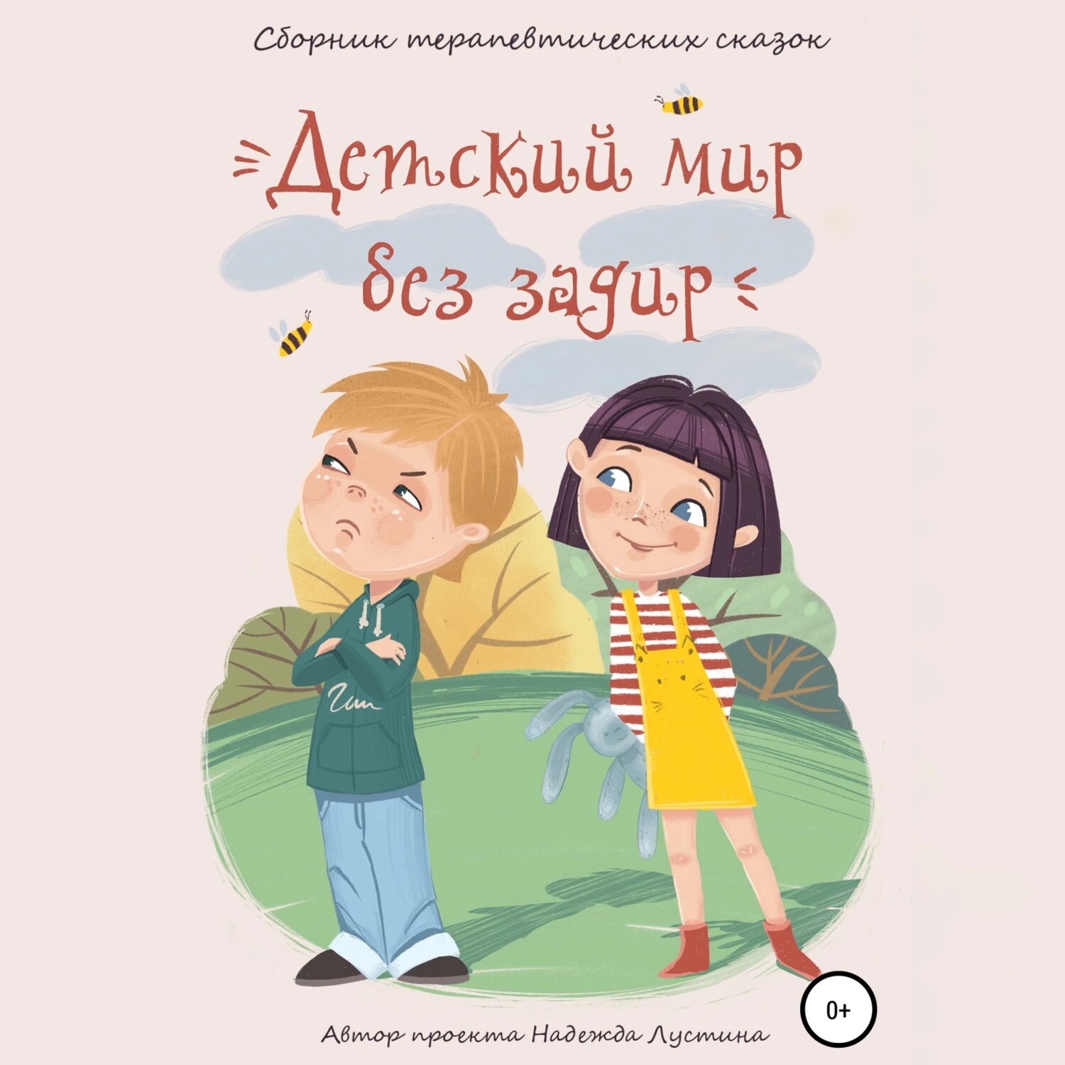 Детский мир без задир. Сборник терапевтических сказок для детей [Аудиокнига]