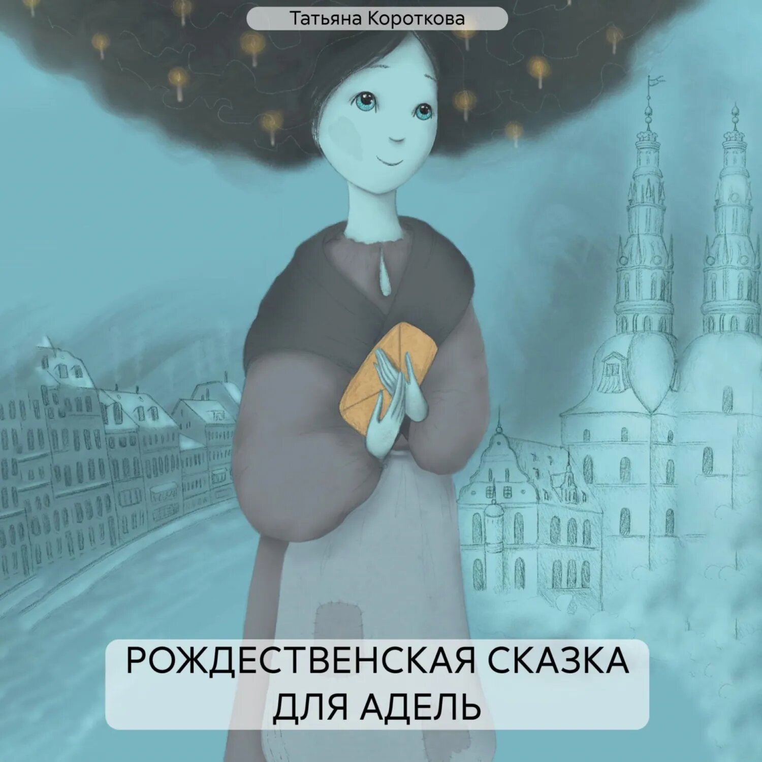 Рождественская сказка для адель [Аудиокнига]