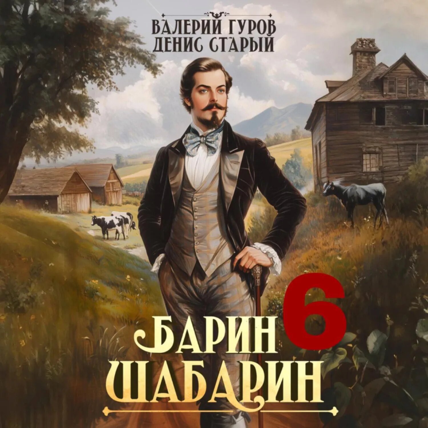 Барин-Шабарин 6 [Аудиокнига]