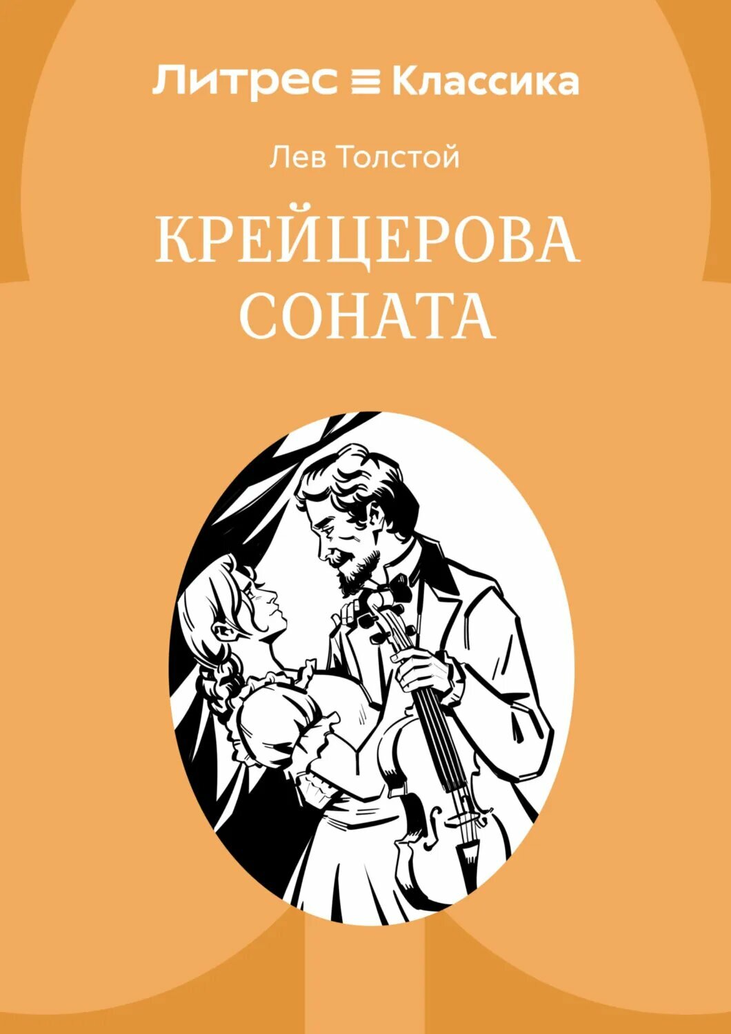 Крейцерова соната [Цифровая книга]