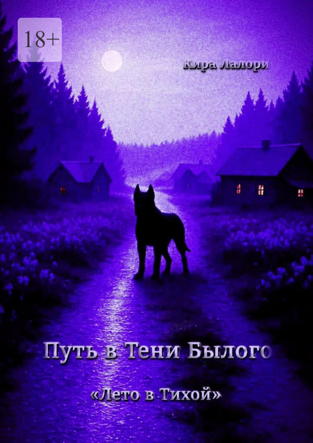 Путь в Тени Былого. «Лето в Тихой» [Цифровая книга]