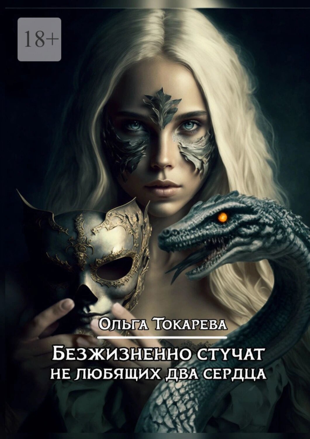 Безжизненно стучат не любящих два сердца. Цикл «Безжизненно стучат не любящих два сердца» [Цифровая книга]