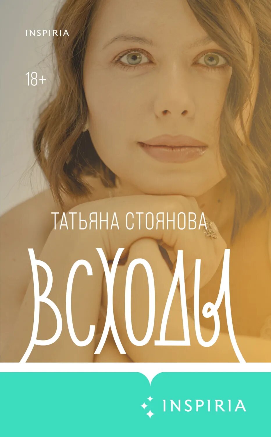 Всходы [Цифровая книга]