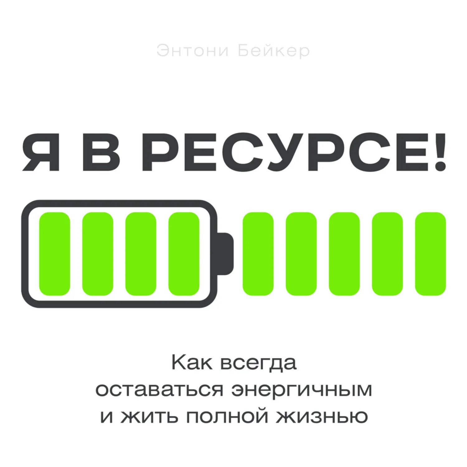 Я в ресурсе [Аудиокнига]