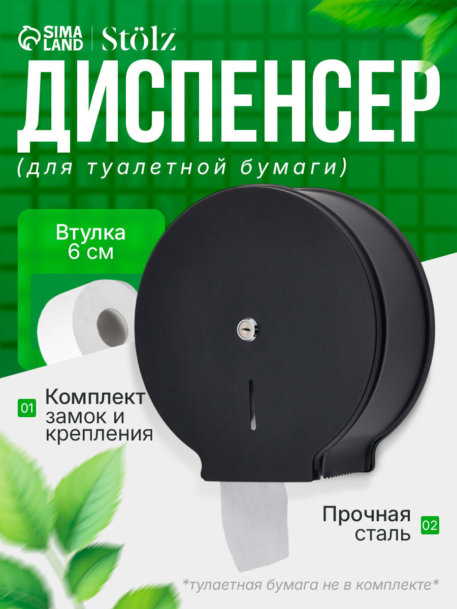 Диспенсер для туалетной бумаги Stölz, втулка 6 см, нержавеющая сталь, чёрный