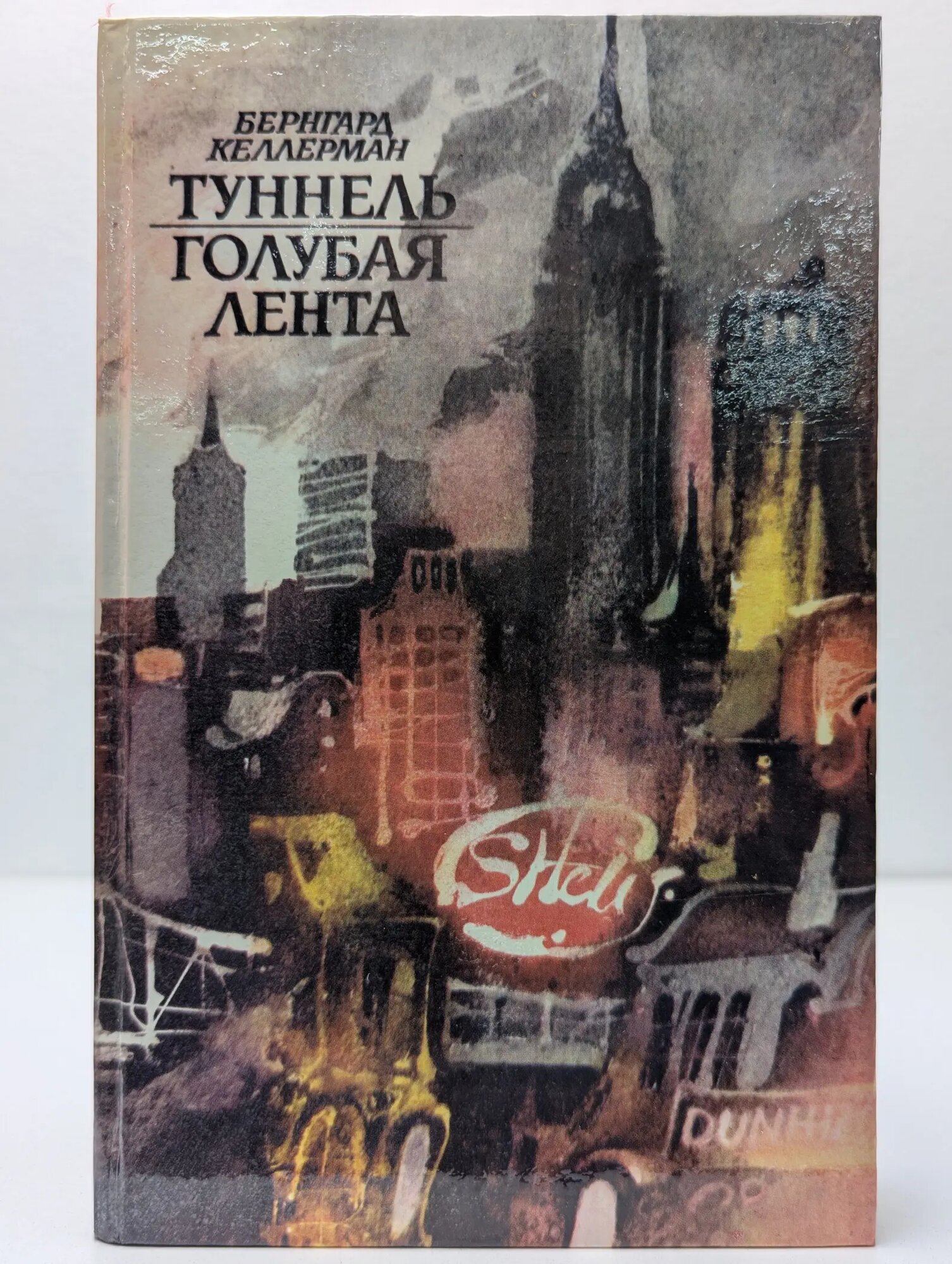 Туннель. Голубая лента Келлерман Бернгард 1988