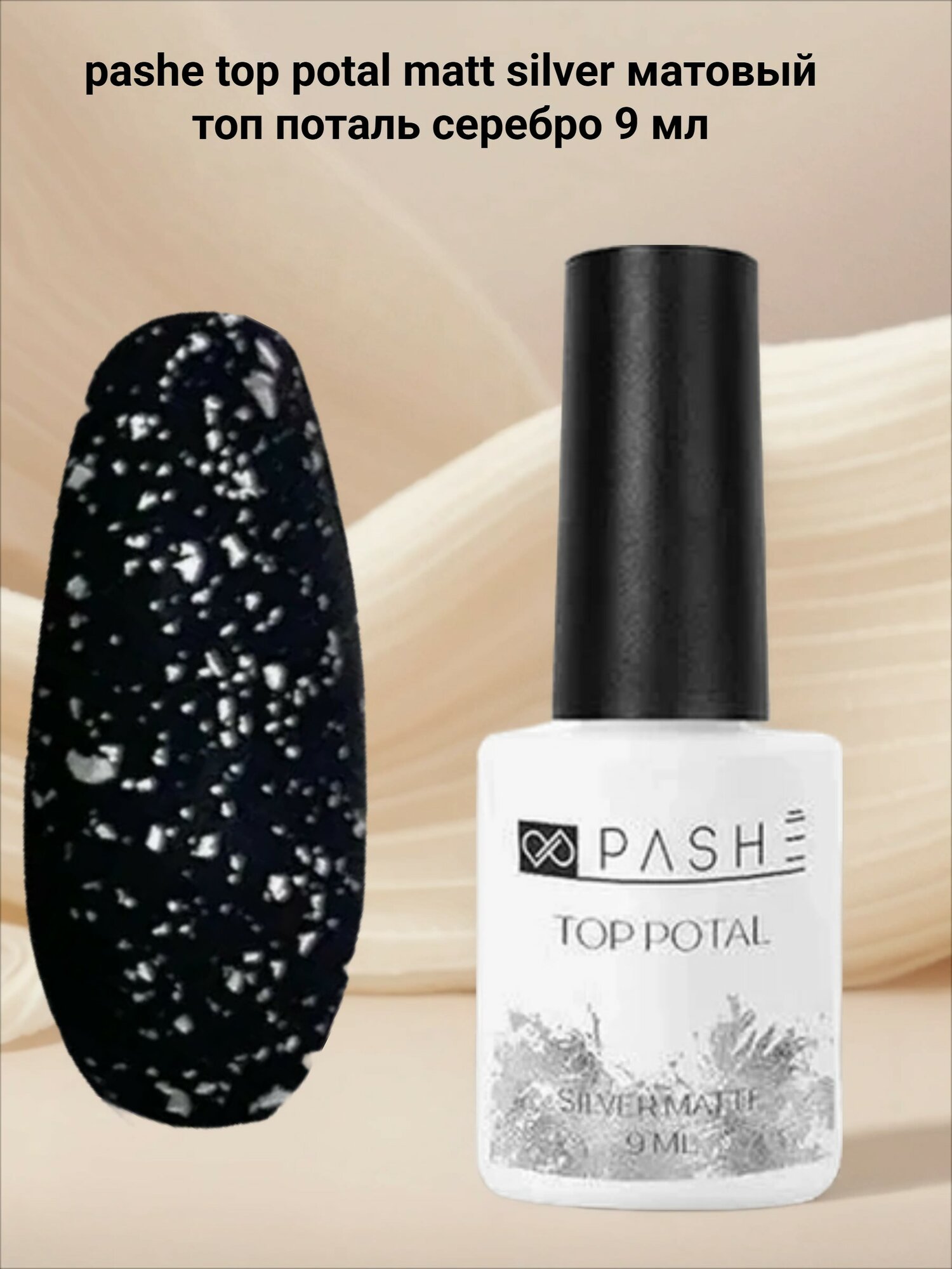 Pashe top potal matt silver матовый топ поталь серебро 9 мл