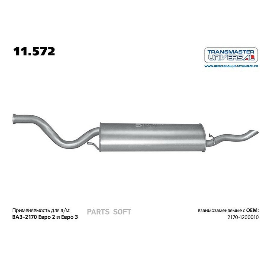 Глушитель основной с 2012 г. от официального дистрибьютора, TRANSMASTER UNIVERSAL, артикул 11572