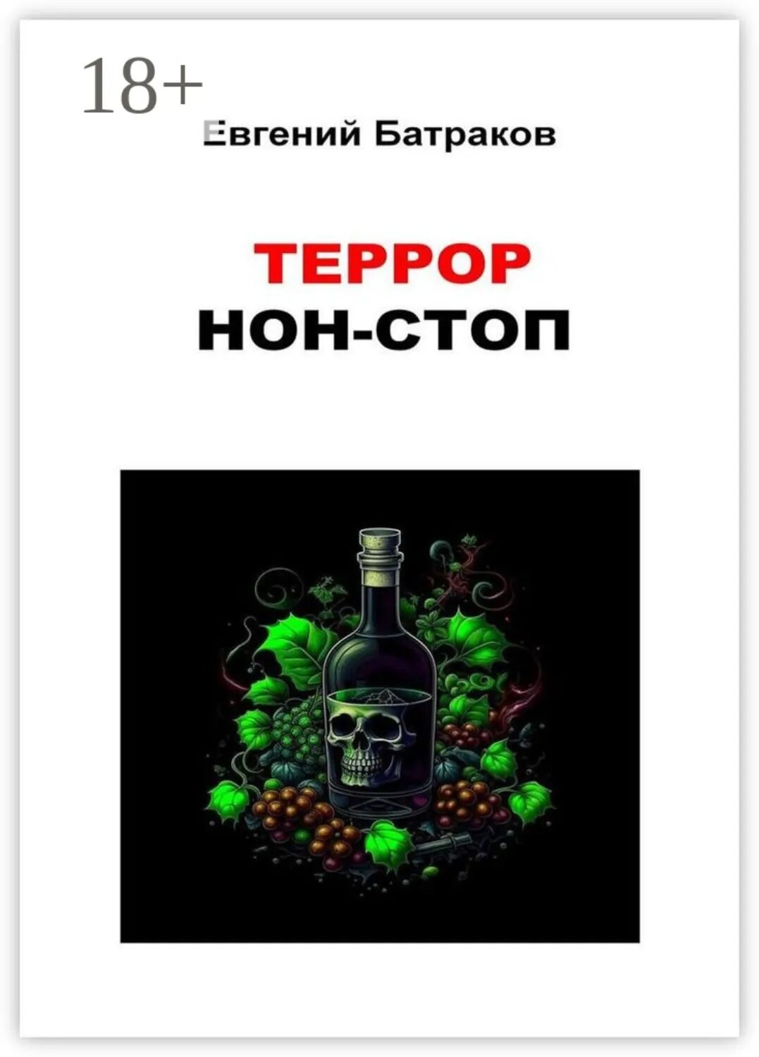 Террор нон-стоп [Цифровая книга]