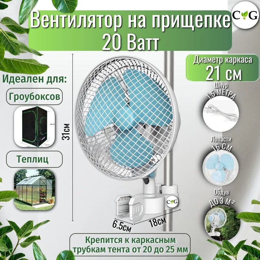 Вентилятор на прищепке City Green 20 Вт, для гроубоксов и теплиц, белый