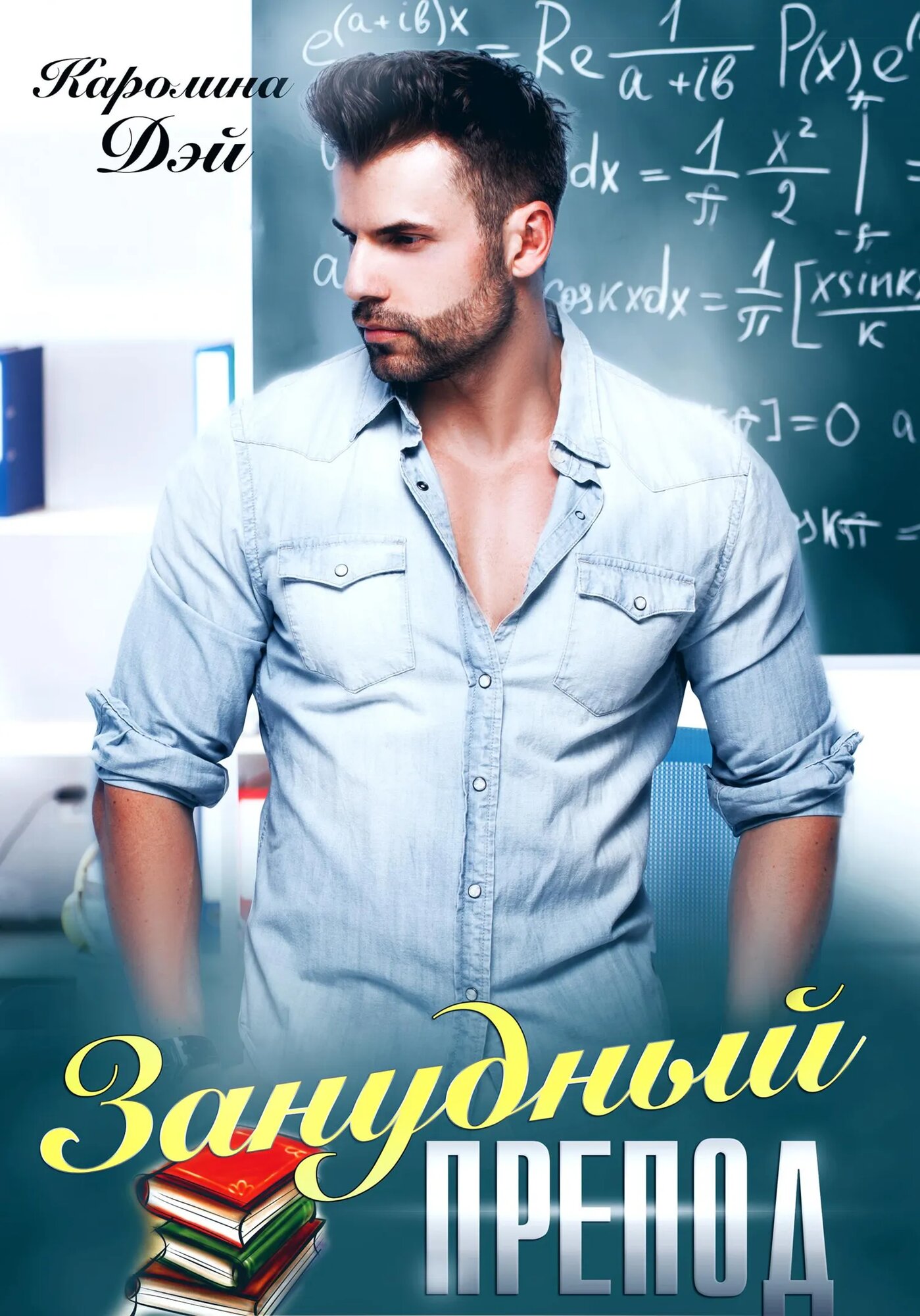 Занудный препод [Цифровая книга]