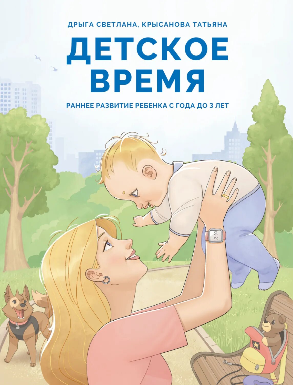 Детское время. Раннее развитие ребенка с года до 3 лет [Цифровая книга]