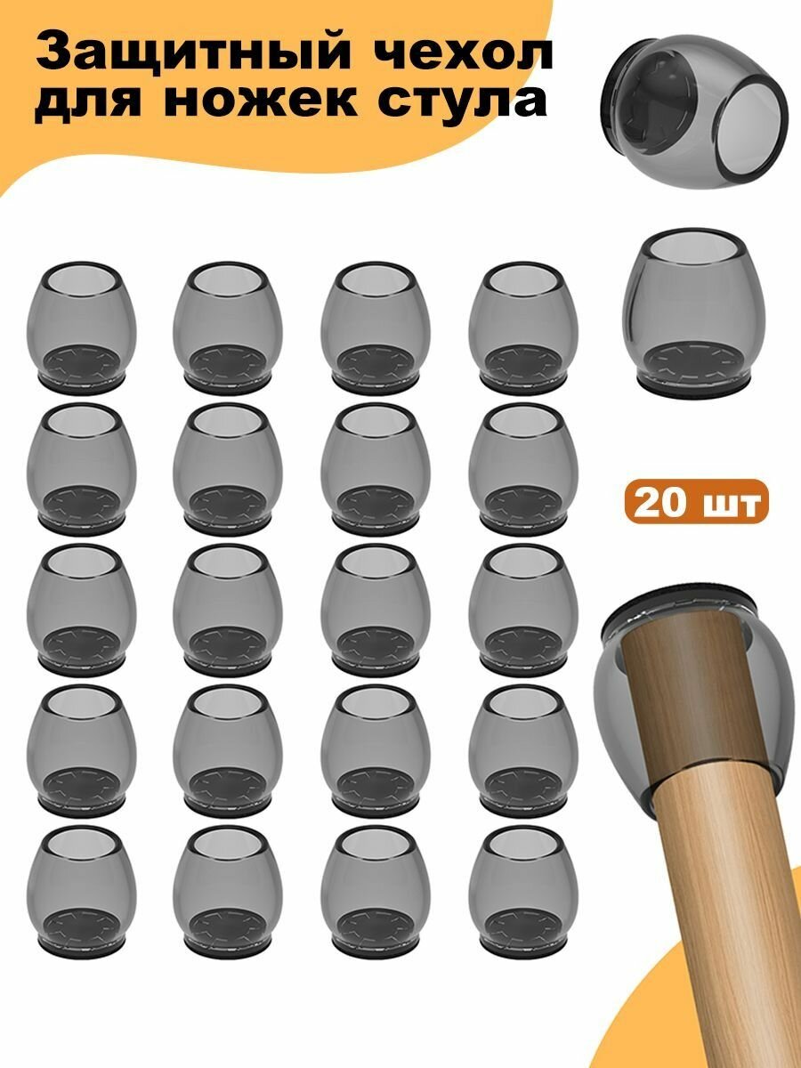 Черные прозрачные силиконовые круглые колпачки для ножек стульев/столов (15-20 мм), Комплект 20 шт. Защита пола от царапин