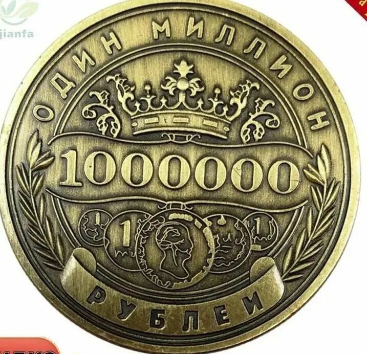 Бронзовый миллион рублей с Shell и мешок Opp