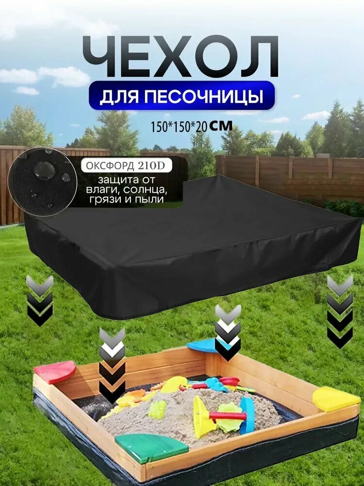 Защитный чехол для песочницы водонепроницаемый чехол-песочница 150*150*20cm