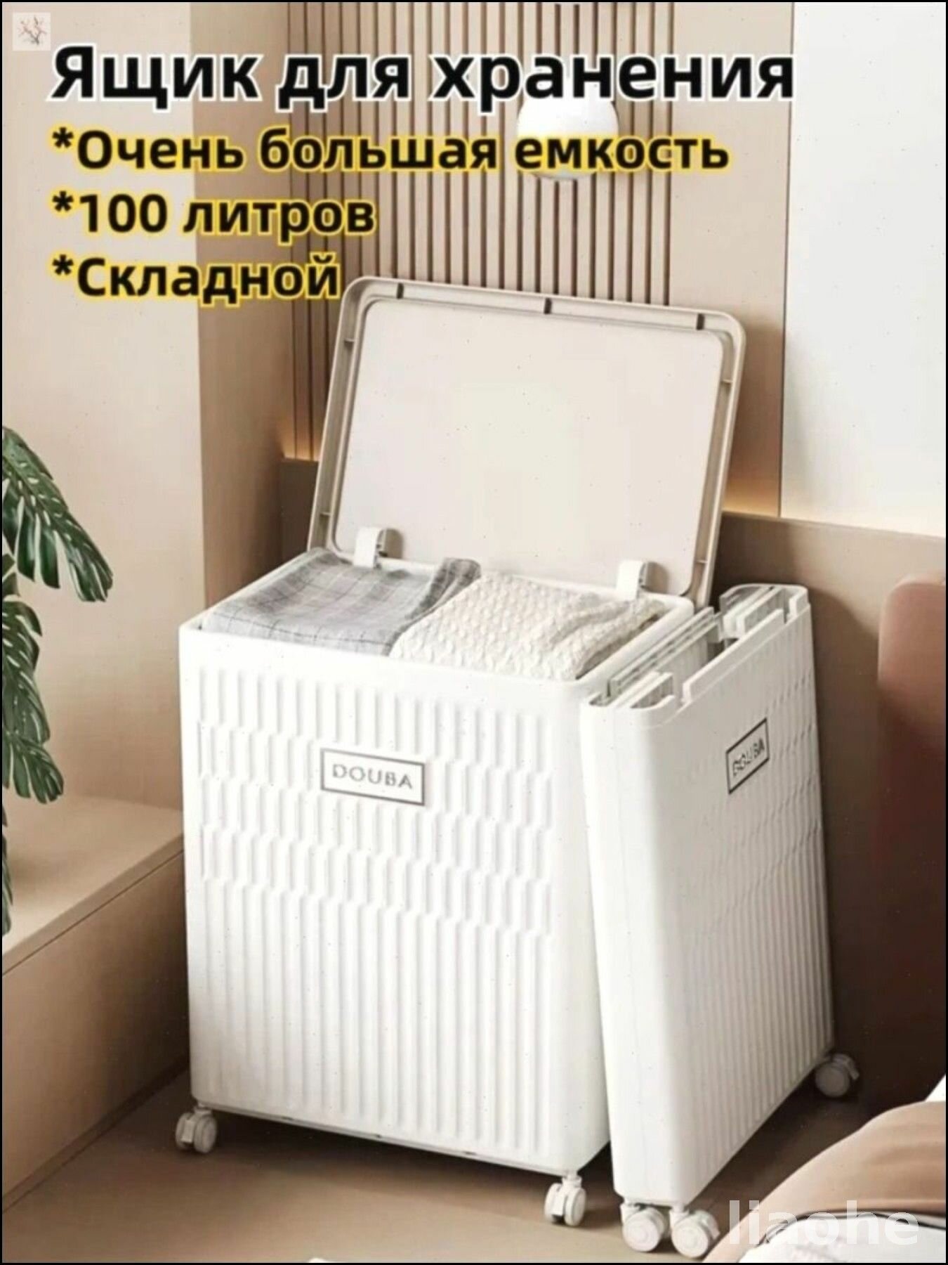 Бестселлер, контейнер для белья 100 л