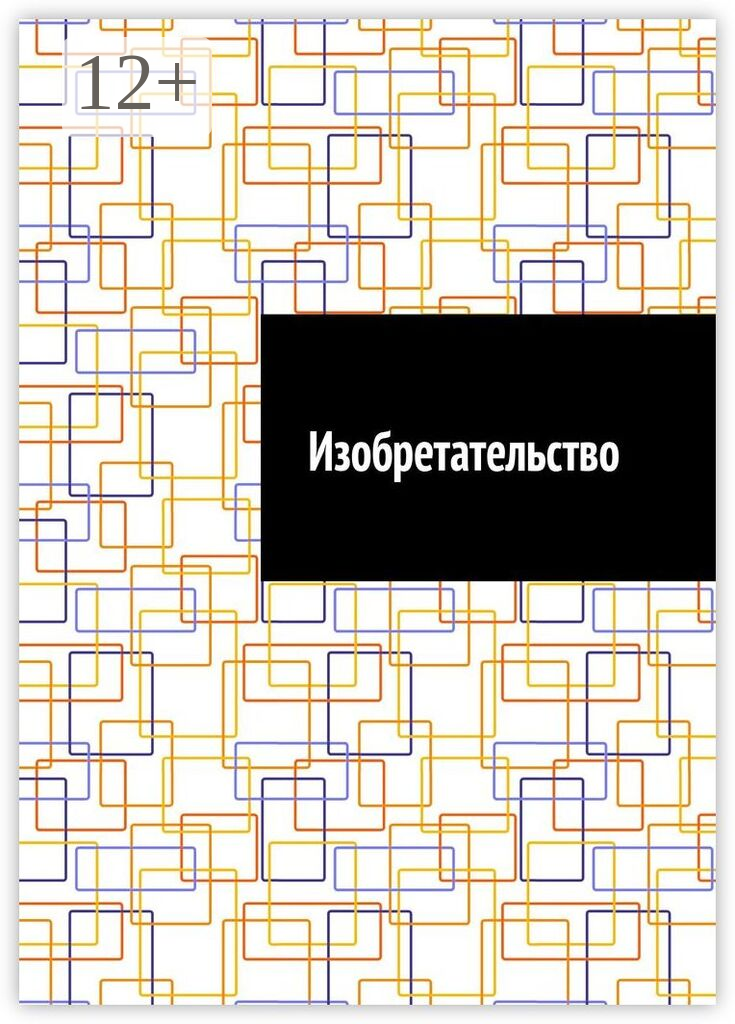 Изобретательство