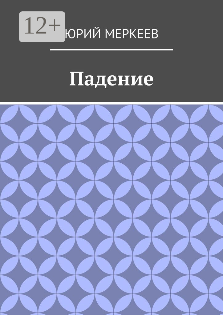 Падение