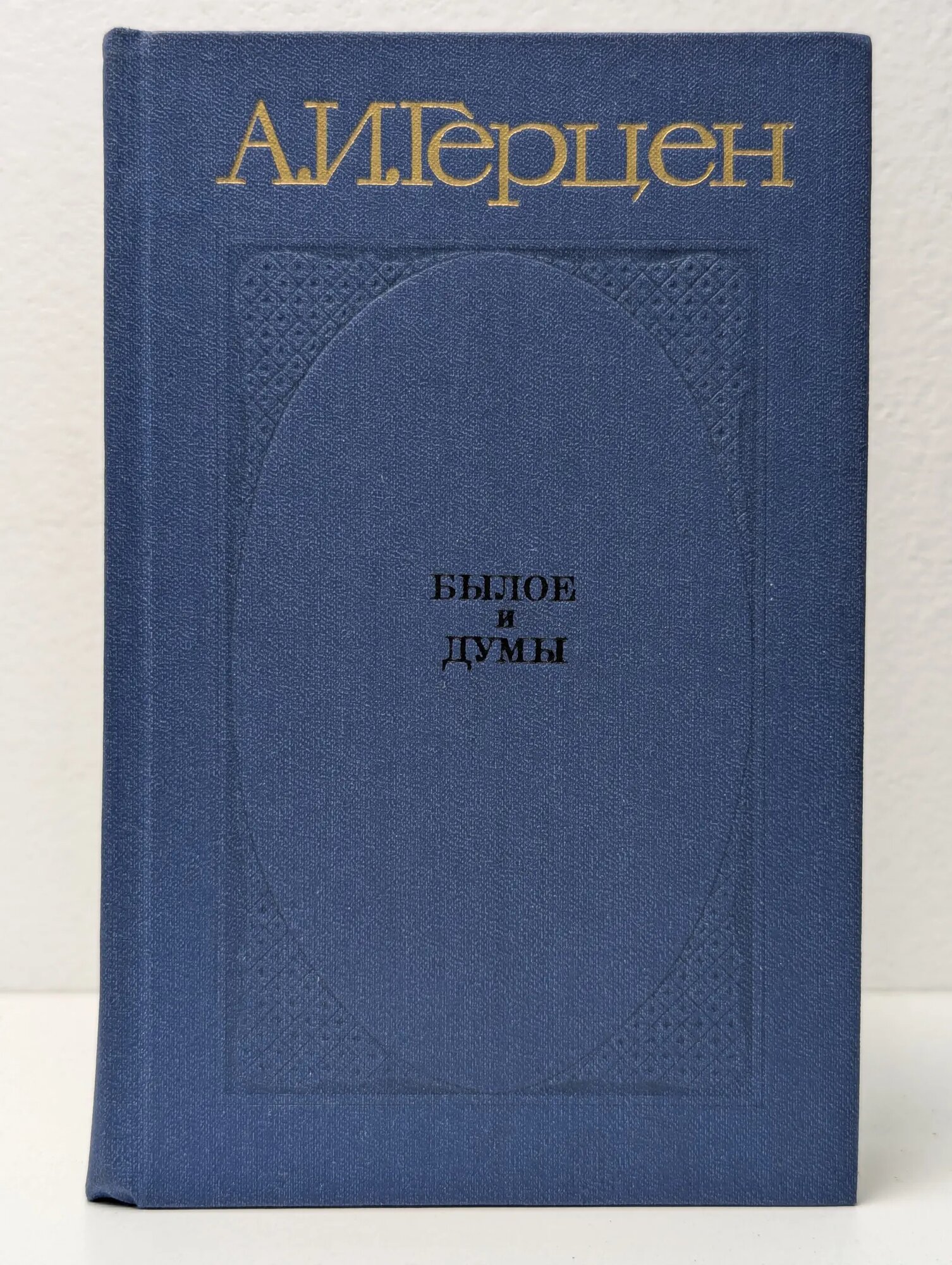 Былое и думы. В 3 томах. Том 2. Части 4-5 Герцен Александр Иванович 1982