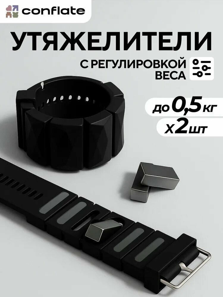 Conflate Утяжелители для ног 0,5 кг и рук силиконовые, 2шт, черные