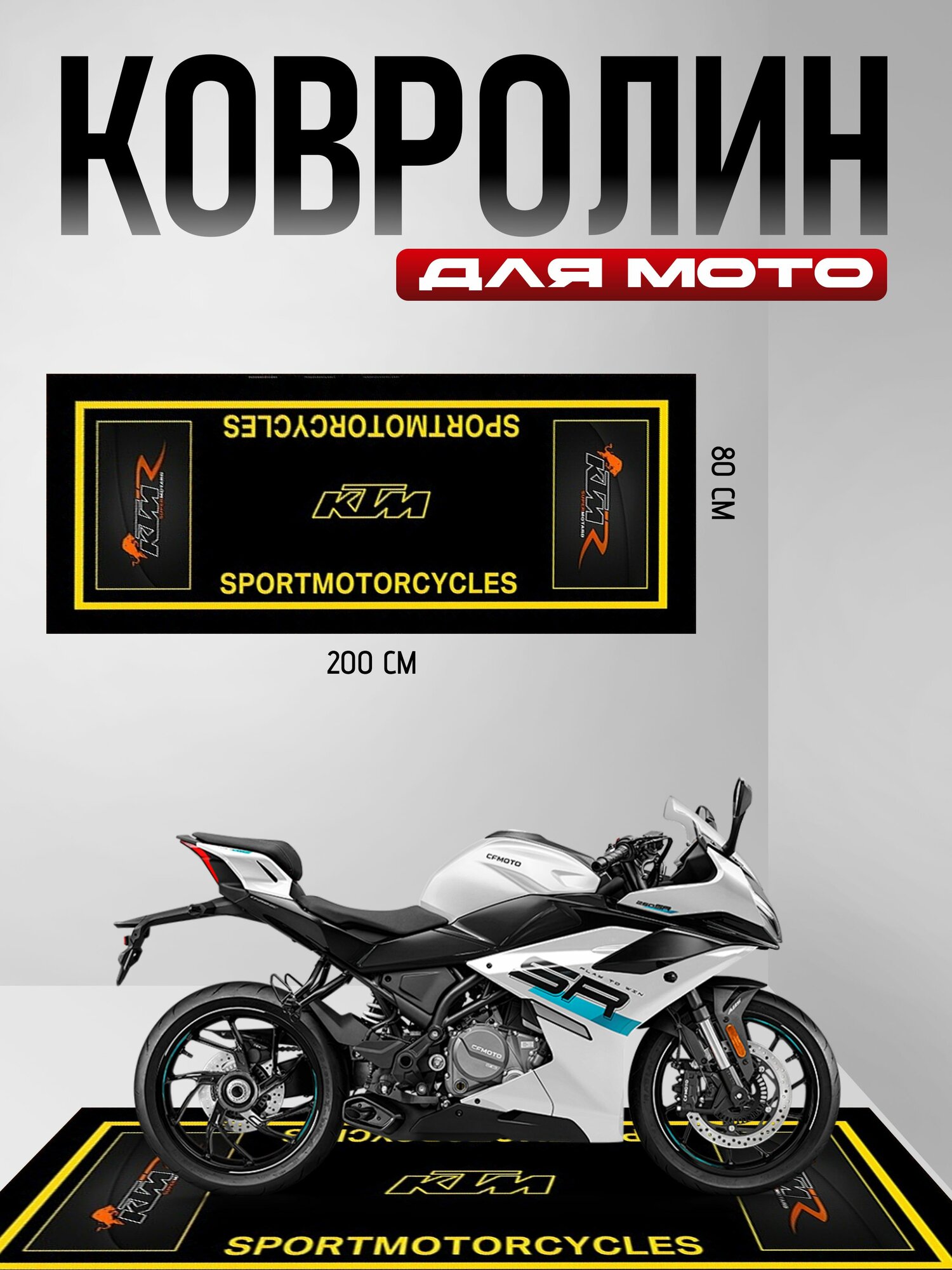 Ковролин для мотоцикл 200x80 см