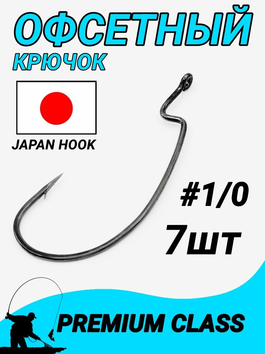 Крючок офсетный, #1/0, 7 шт, крючки офсетные для рыбалки Япония.
