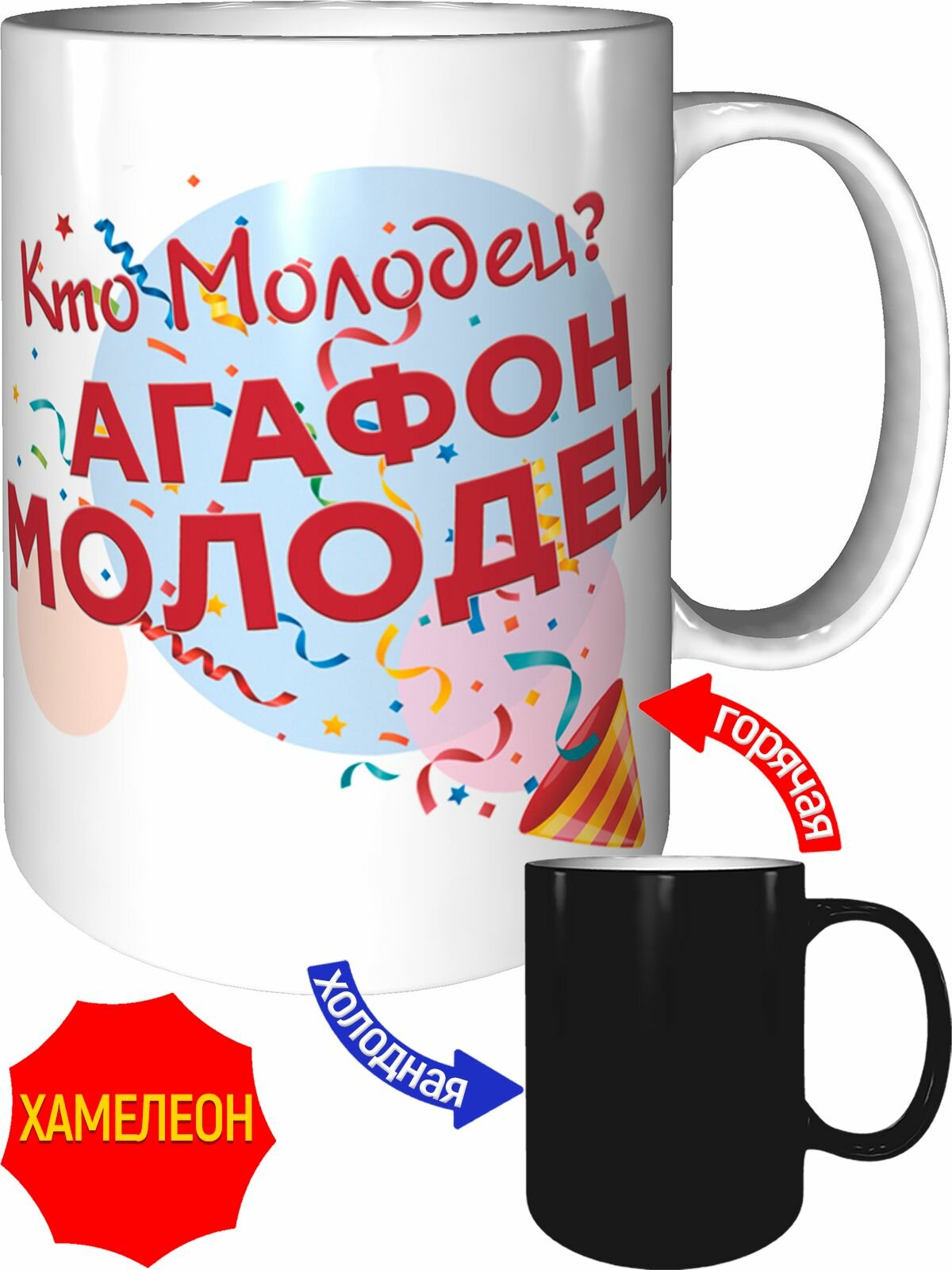 Кружка кто молодец? Агафон молодец - хамелеон, керамическая, объем 330 мл.