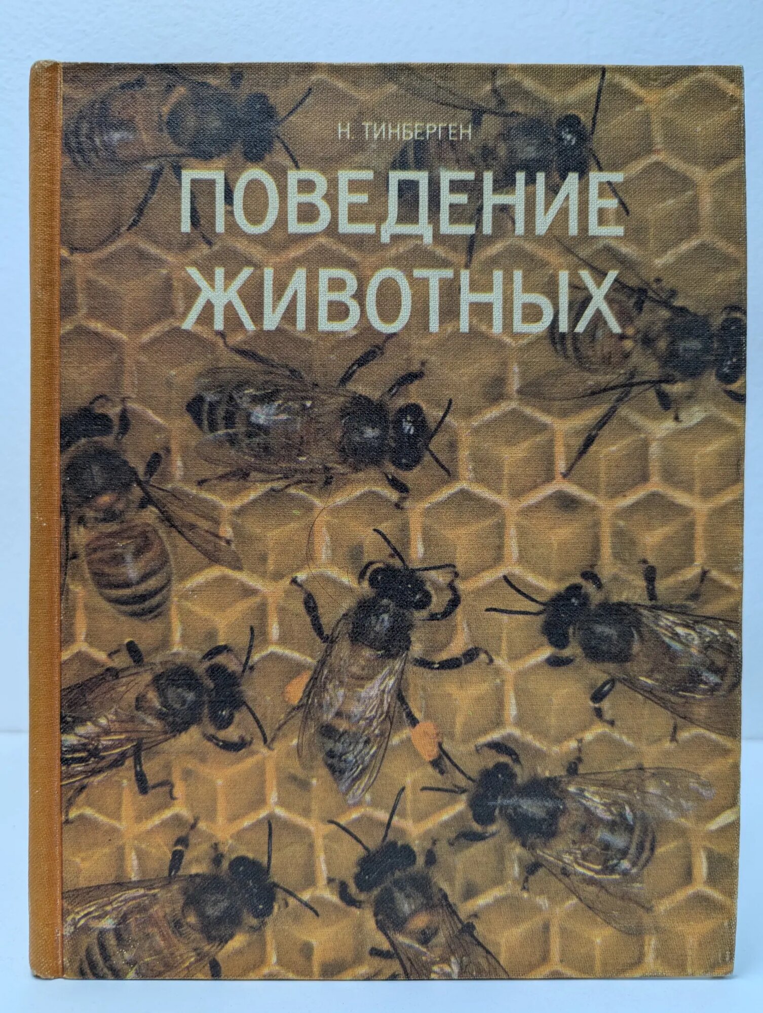 Поведение животных Тинберген Николас 1985