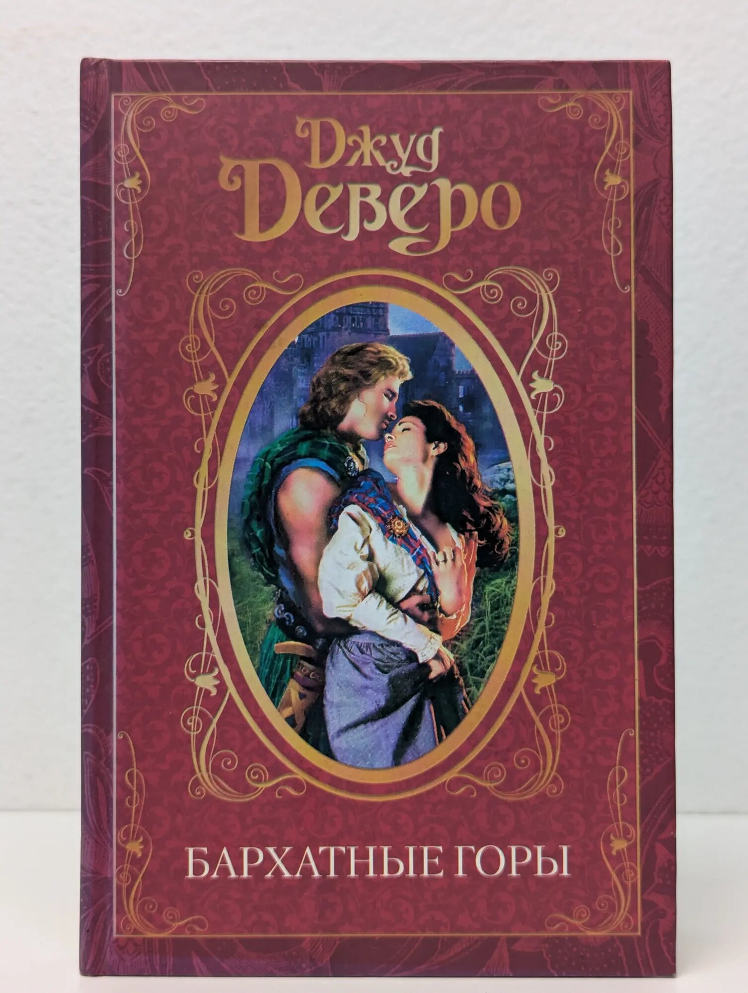 Бархатные горы Деверо Джуд 2006