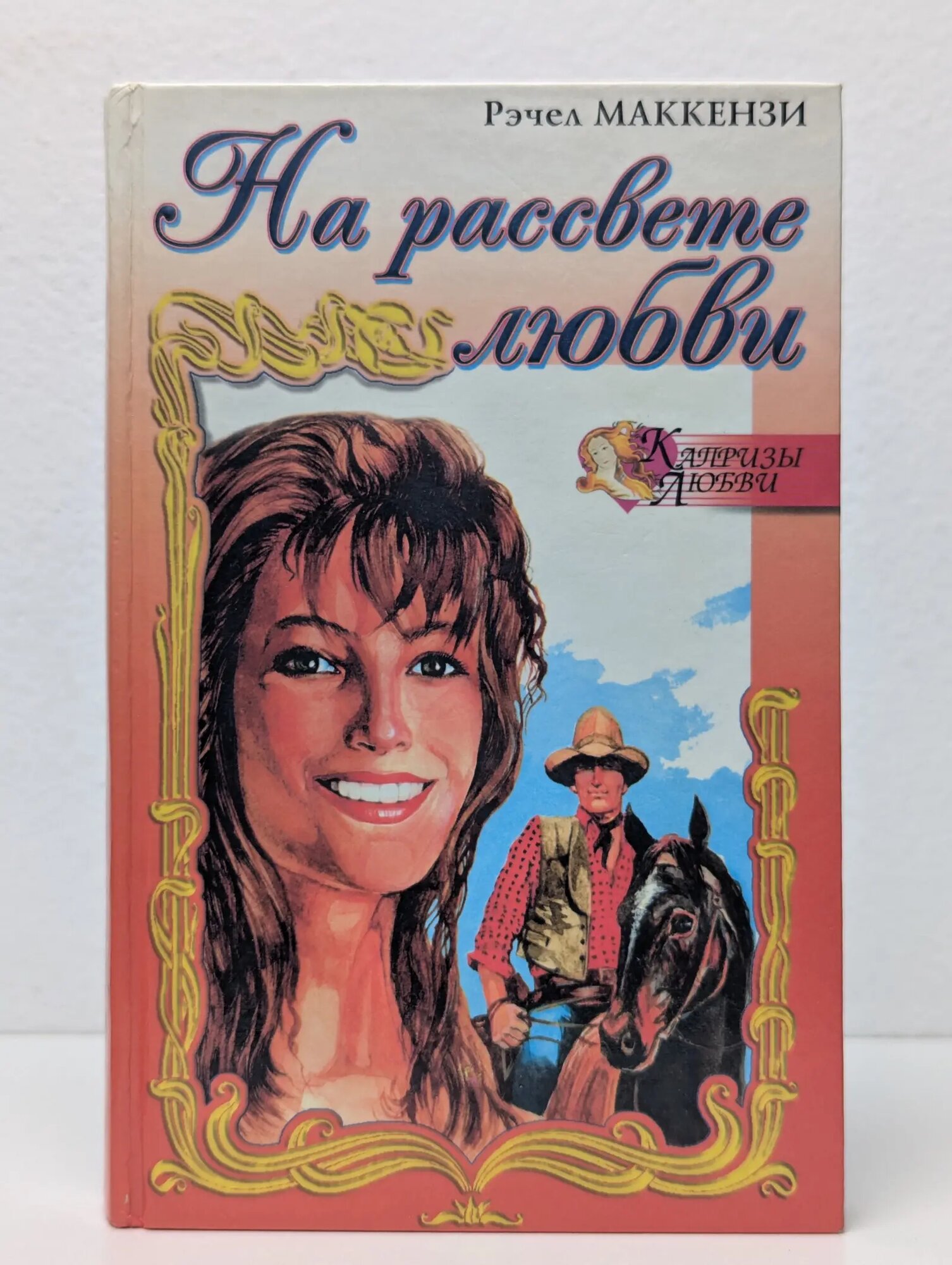 На рассвете любви. Игра в любовь: Сборник романов Маккензи Рэчел, Элстин Сеймур 2000