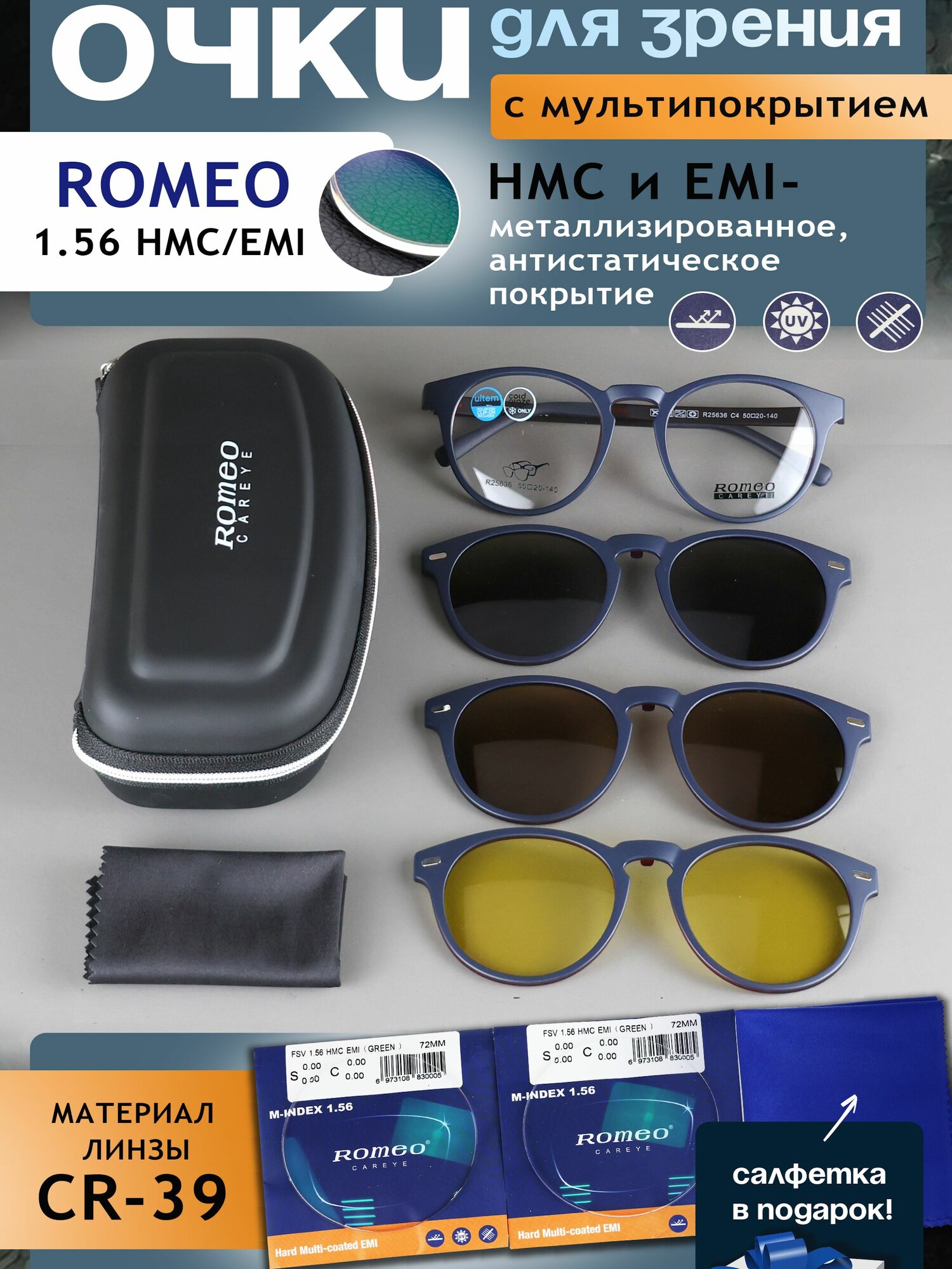 Очки корригирующие с футляром / стигматические с магнитными насадками ROMEO 3 в 1, мод. R25636 Цвет 4 с линзами с мультипокрытием HMC / EMI -3.75 РЦ 60-62