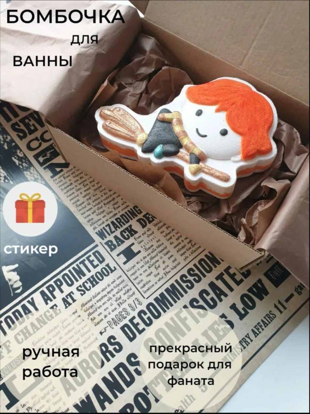 Бомбочка для ванны Рон Уизли