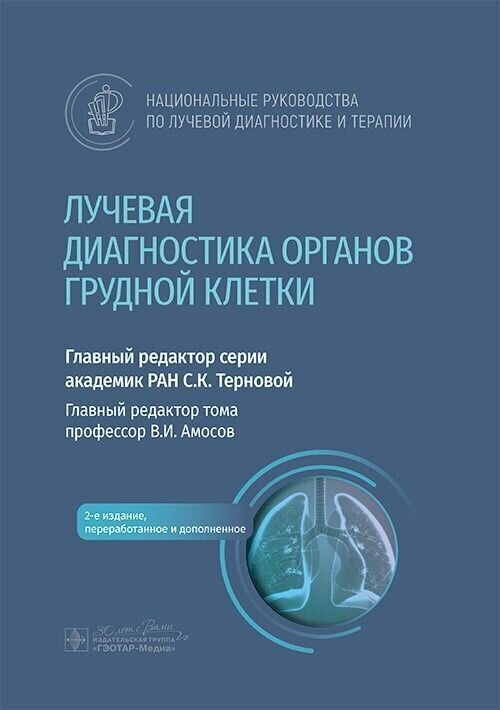 Лучевая диагностика органов грудной клетки : национальное руководство / гл. ред. тома В. И. Амосов.