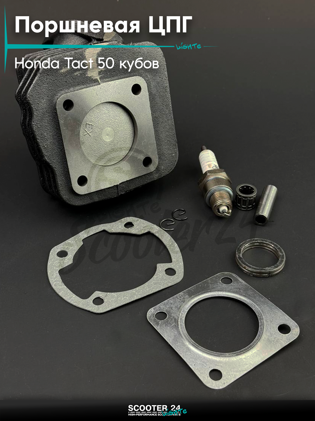 Поршневая группа (ЦПГ) на скутер Honda TACT 50 ( 41 AF16) "BEEZMOTO" / Хонда Такт