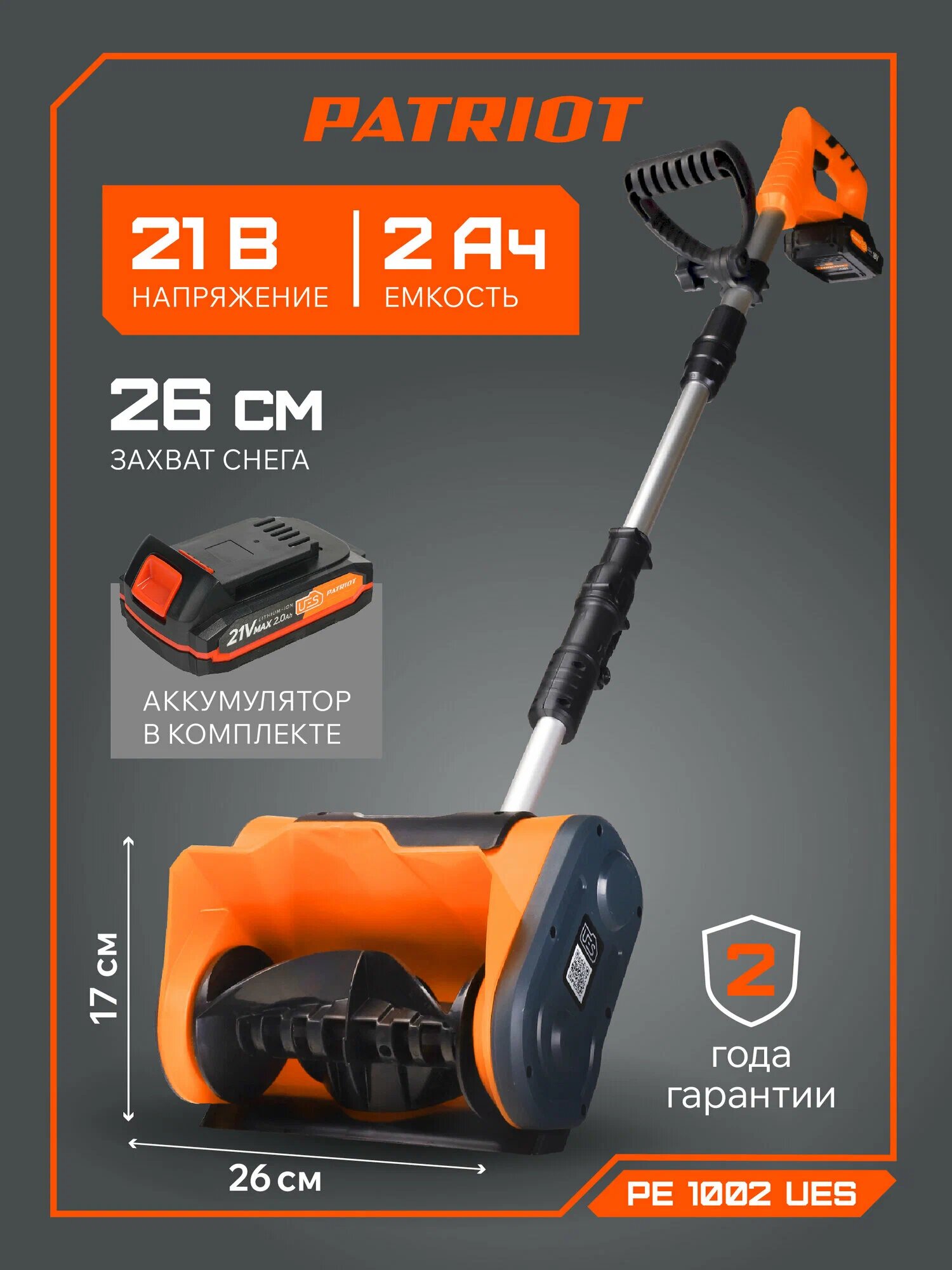 Снегоуборщик Patriot PE 1002 UES, аккумуляторный, ширина захвата 30 см