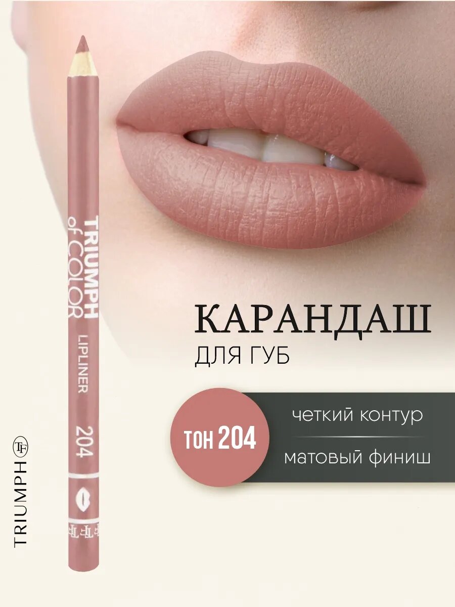 Карандаш для губ TF cosmetics Triumph of color, тон 204 nude / натуральный