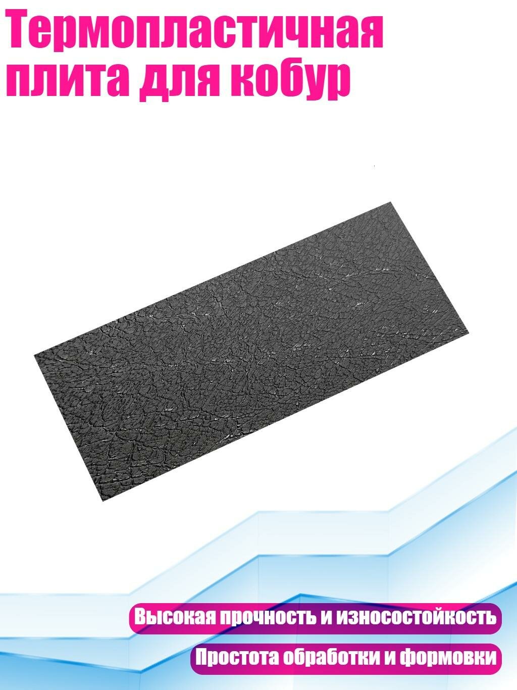 Термопластичная плита для кобур, 300x100x2 мм
