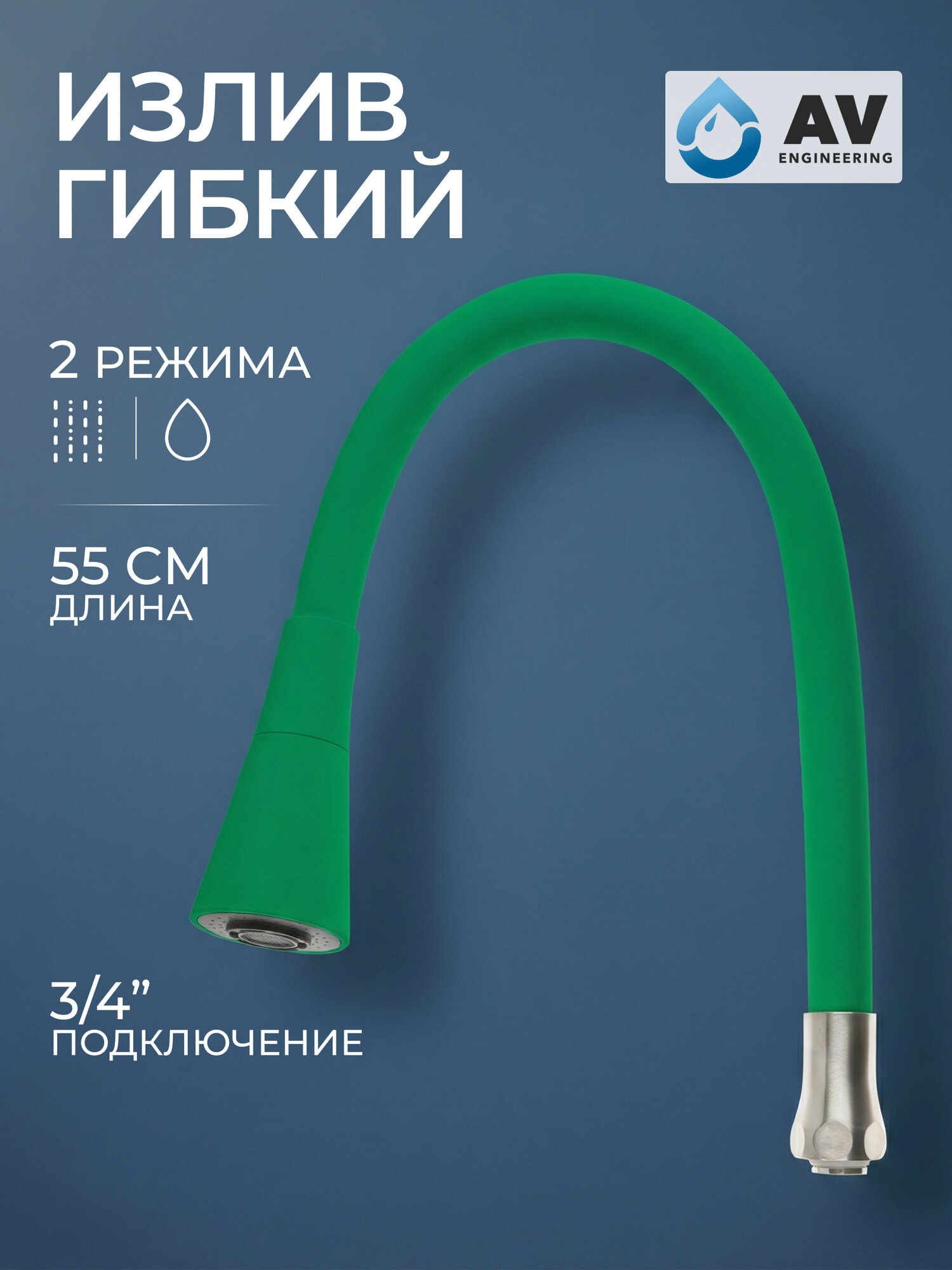 Излив гибкий для смесителя AV Engineering зеленый двухрежимный (AVZAP-2SGRN)